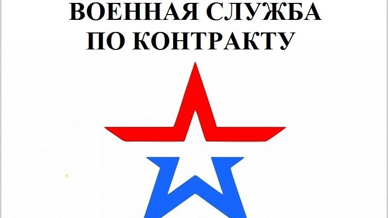Военная служба по контракту в Вооруженных Силах Российской Федерации