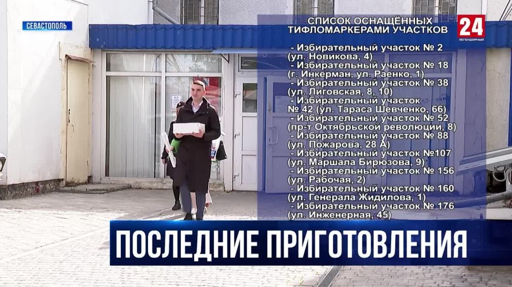В Севастополе заканчивают подготовку к президентским выборам